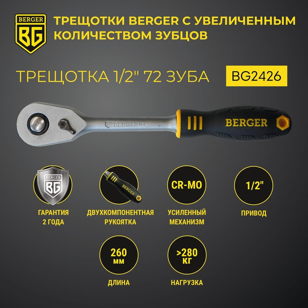 Трещотка для головок 1/2" 72 зуба, 260 мм Berger BG2426 купить на OZON ...
