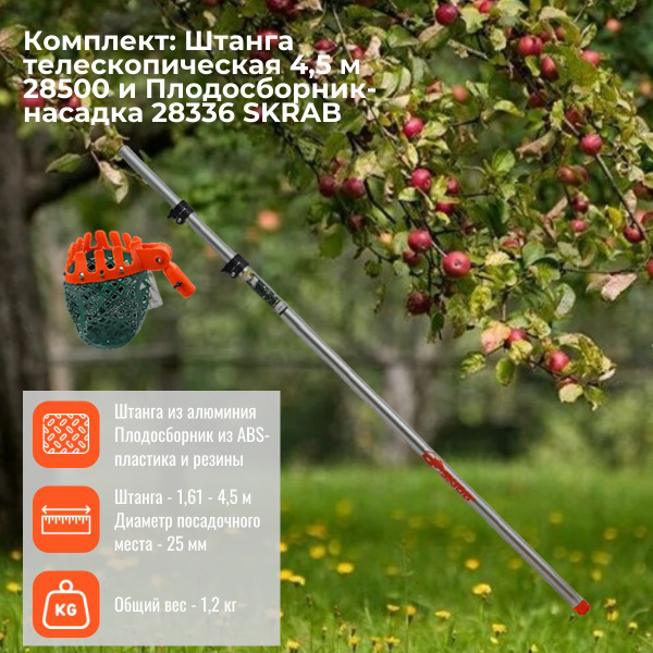Комплект: Штанга телескопическая 4,5 м 28500 и Плодосборник-насадка ...