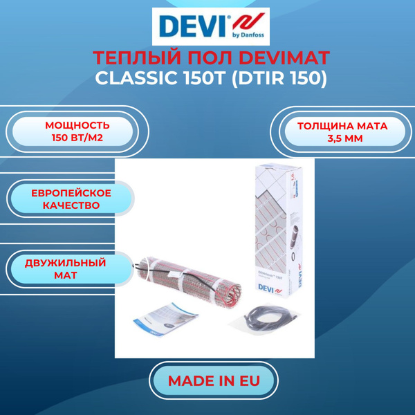 Теплый пол DEVI DTIR-150 Classic 150W 1,0 м2 купить на OZON по низкой цене (879012538)