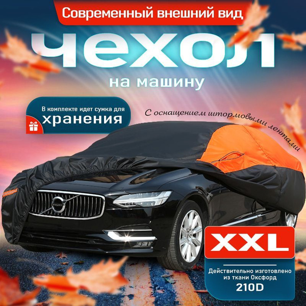 Чехол на автомобиль 490×190×150, Оксфорд 210D, 1 шт. купить на OZON по низкой цене (1818887873)