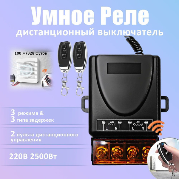 Умное реле 433 МГц Smart Switch RF для умного дома, 220В 30А, С 2 пультами дистанционного ...