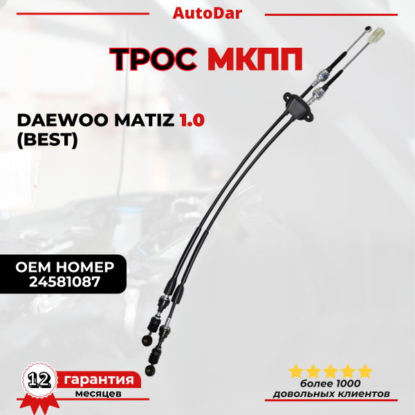 Трос МКПП Daewoo Matiz Best 1.0, ОЕМ: 24581087, 96633366 купить на OZON ...
