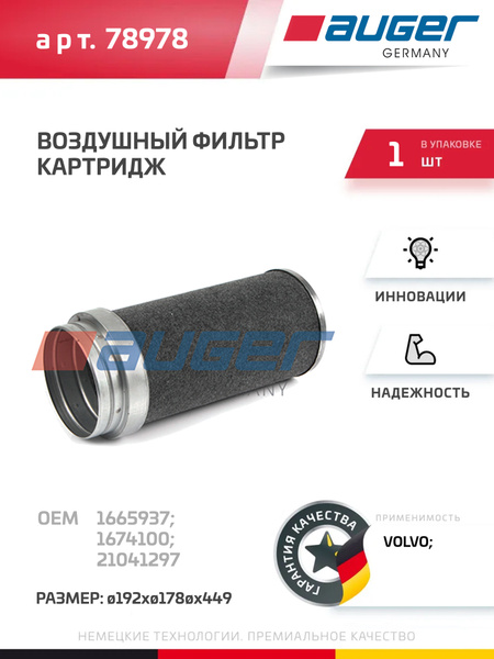 Фильтр воздушный для VOLVO купить на OZON по низкой цене (638119623)