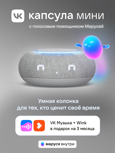 Умная колонка VK Капсула Мини с голосовым помощником Марусей, MRC02, Серая, работа от сети, 3 ...