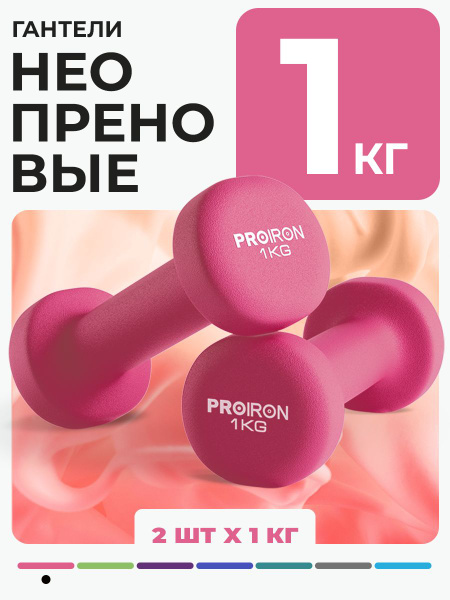 Гантели PROIRON Г20НЕО_зеленый, 2 шт. по 1 кг, розовый купить c доставкой на OZON по низкой цене ...