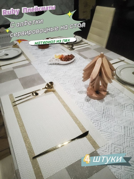 RUBY Салфетка для сервировки стола Лавсан, Полиэтилен 30x45см, 4шт. купить на OZON по низкой ...