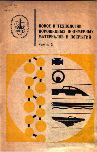 Новое в технологии порошковых полимерных материалов и покрытий 1969 г. купить на OZON по низкой ...