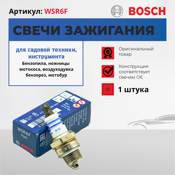 Свеча зажигания BOSCH WSR6F 0242240506 для бензопилы, газонокосилки ...