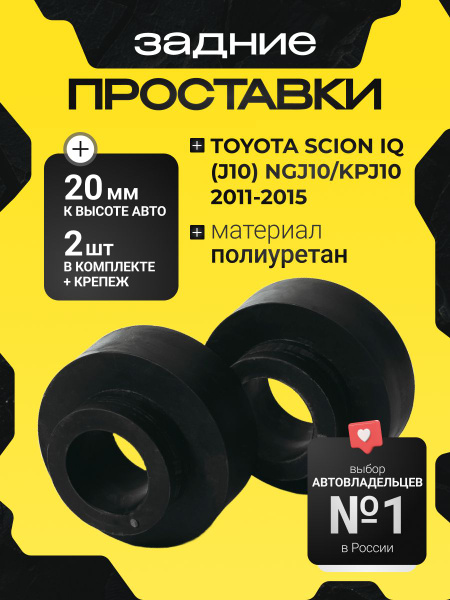 Проставки для увеличения клиренса задних пружин TOYOTA SCION IQ (J10 ...