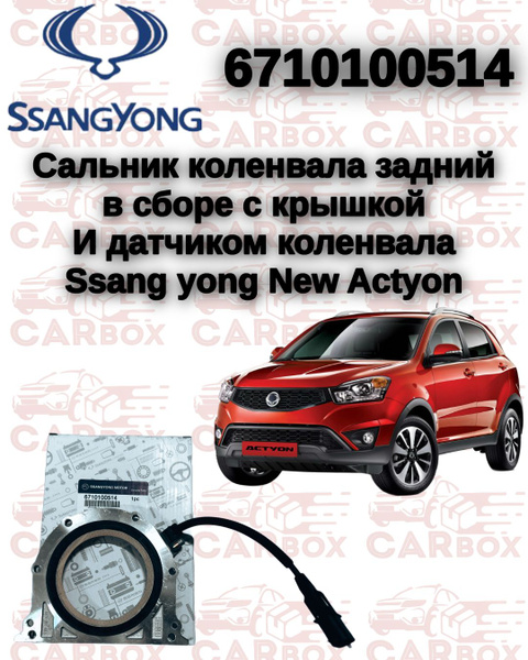 SsangYong Сальник двигателя, арт. 6710100514, 1 шт. купить на OZON по ...