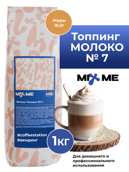 Сухие сливки №7 MixMe 1кг растворимый напиток купить на OZON по низкой ...