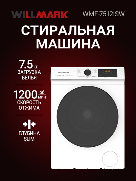 Стиральная машина WILLMARK WMF-7512ISW (7,5кг/1200 об,BLDC мотор,ULTRA SLIM 42см,15 реж.,A ...
