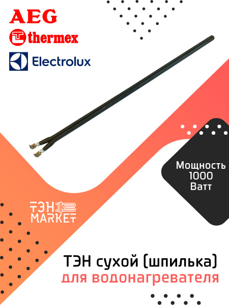 ТЭН 1000W сухой (шпилька) для водонагревателя Electrolux, Thermex, AEG ...