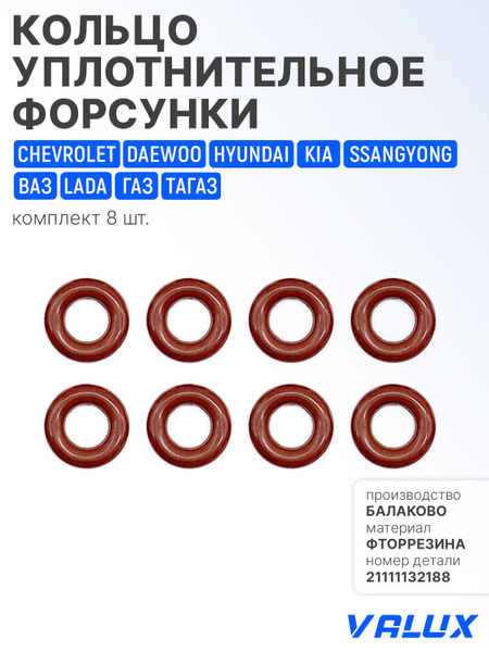 Кольцо уплотнительное форсунки (фторрезина) для а/м ГАЗ ВАЗ LADA ...