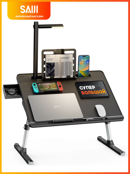 Столик для ноутбука SAIJI SA-K8, 60х45х27 см купить c доставкой на OZON по низкой цене (858903918)