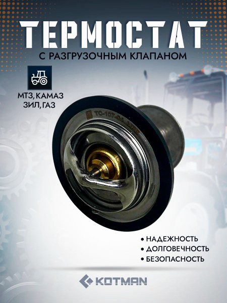 Термостат с разгрузочным клапаном КАМАЗ, ГАЗ-2410, 3302, ЗИЛ-4331, 5301, МТЗ 80, 82.1 (ТС-107-04 ...