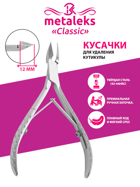 Metaleks Кусачки для кутикулы Лезвия 12мм купить на OZON по низкой цене ...