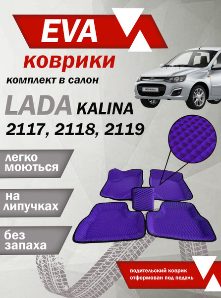 Пресс-форма Ева ковры ВАЗ 2117, 2118, 2119 ЛАДА КАЛИНА 3Д/3D (коврики ...