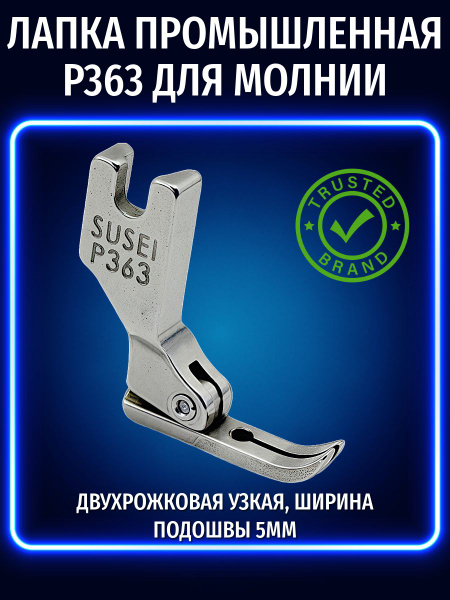 Лапка промышленная P363 для молнии, двухрожковая узкая, ширина подошвы ...