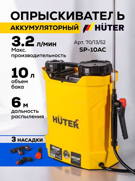 Аккумуляторный опрыскиватель садовый Huter SP-10AC, бак 10 л, дальность струи 6 м, 70/13/52 ...