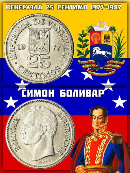 Венесуэла 25 сентимо, 1977-1987 Симон Боливар XF купить на OZON по низкой цене (2007368270)