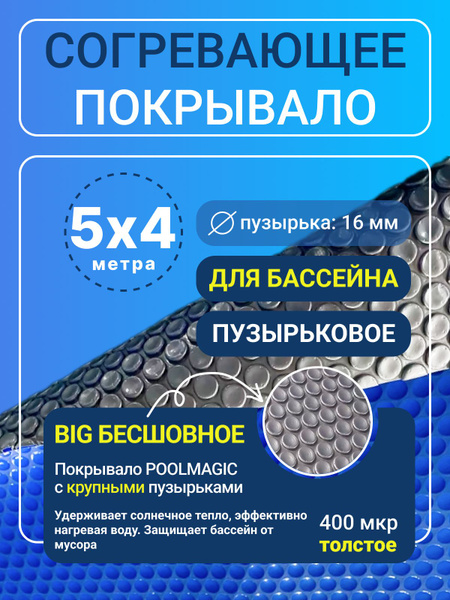 Согревающее покрывало 5х4 м Poolmagic BIG BUBBLE пузырьковое плавающее, синее/серебристое, 400 ...