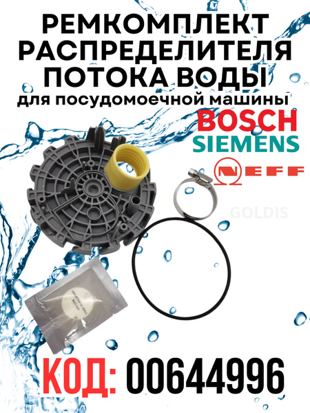 Ремкомплект распределителя потока воды (актуатор) для посудомоечной ...