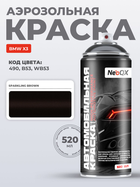 Краска BMW X3, код 490, B53, WB53 (SPARKLING BROWN), автоэмаль NeoQX в ...