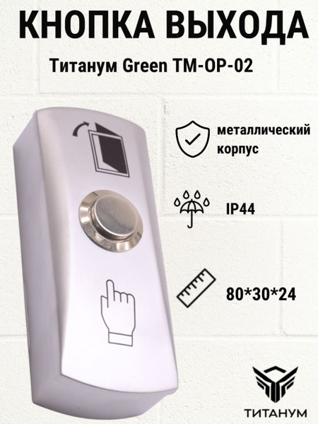 Кнопка выхода, накладная Титанум Green TM-OP-02 купить на OZON по ...