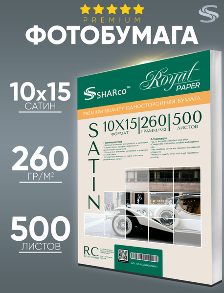 Фотобумага премиум класса Sharco сатиновая 10х15, 260г, 500 листов ...