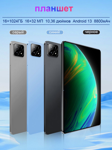 Планшет -9aa..ddgg-.. 10.36" 2560x1600, 16 ГБ / 1024 ГБ 8800 кремовый, голубой купить c ...