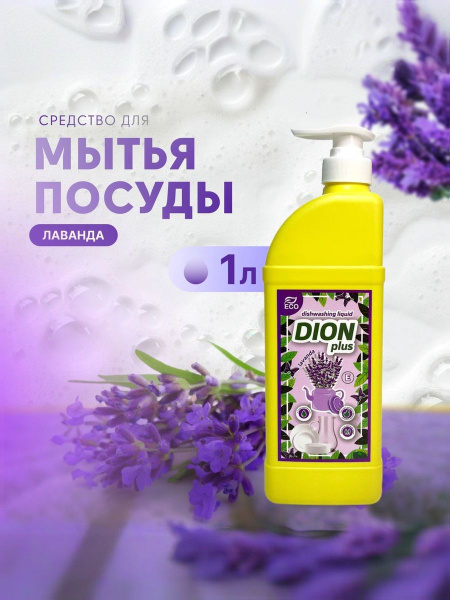 Средство для мытья посуды DION Plus, Лаванда, 1л, Концентрат купить на ...