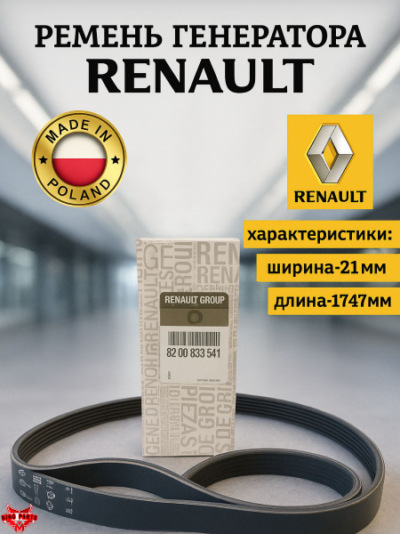 Ремень Генератора 82 00 833 541 RENAULT Logan / Largus / clio 1.4-1.6 с ...