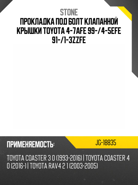 Прокладка под болт клапанной крышки TOYOTA 4-7AFE 99- STONE JG-18835 ...
