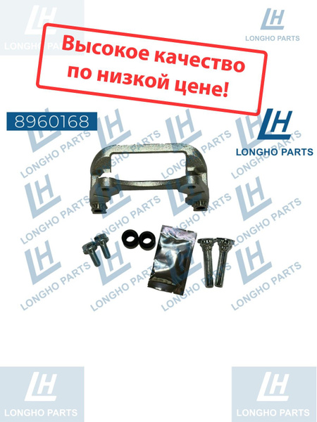Скоба тормозного суппорта левая правая Chevrolet, LONGHO арт. 8960168 ...