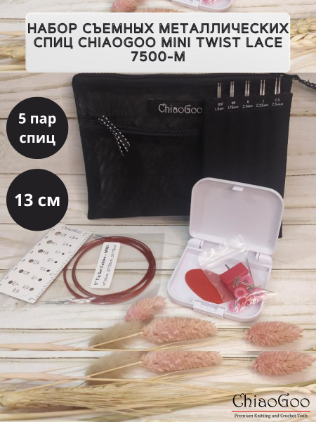 Набор съемных металлических спиц ChiaoGoo Mini Twist Lace 5" (13 см) 7500-M купить на OZON по ...
