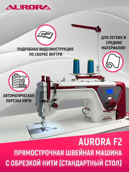 Прямострочная промышленная швейная машина Aurora F2 со стандартным столом купить на OZON по ...