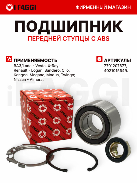Подшипник передней ступицы (ступичный с АБС) Dacia; Nissan; Renault ...