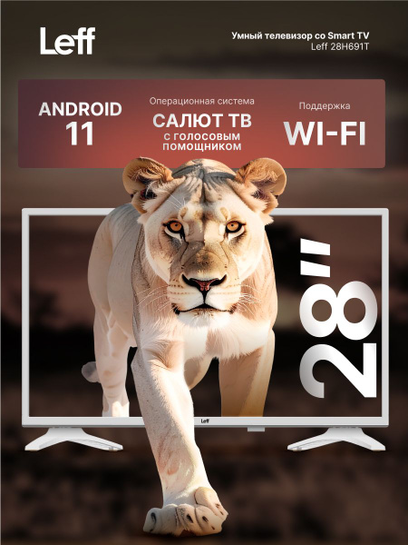 Leff Телевизор 28H691T, Smart TV, Dolby Digital 28" HD, белый, черный купить на OZON по низкой ...