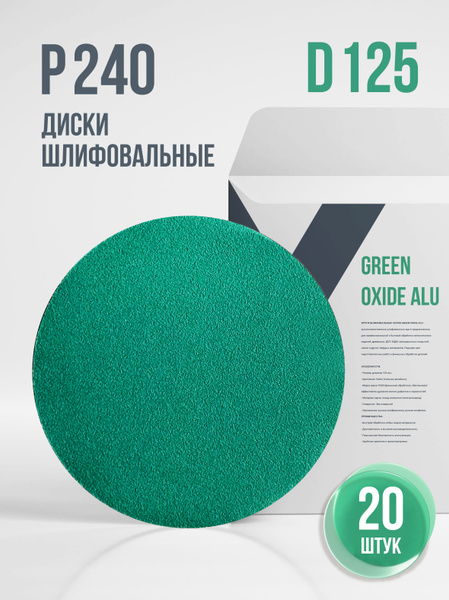 Круг (диск) шлифовальный на липучке, 125мм., Green oxide Alu P240, без ...
