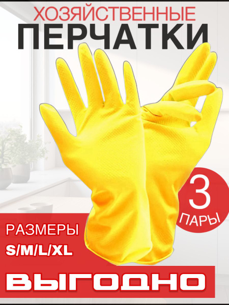 перчатки резиновые латексные хозяйственные XL3 купить на OZON по низкой ...