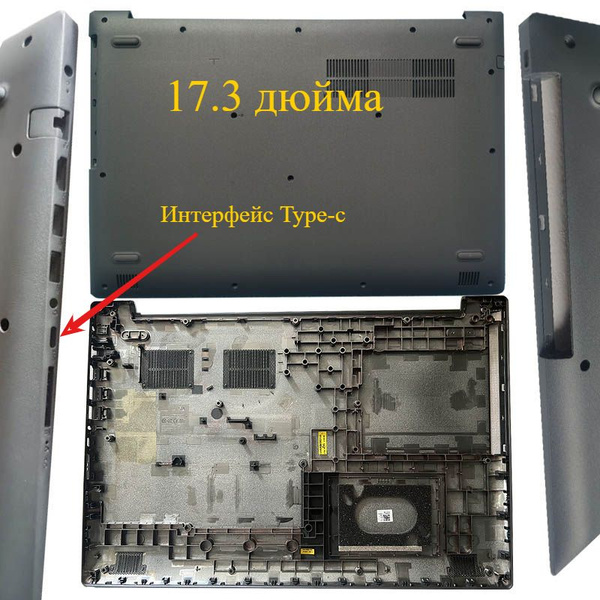 17.3"Нижняя крышка, применимо Lenovo IdeaPad 330-17 320-17 320-17IKB 320-17ISK 330-17AST 330 ...