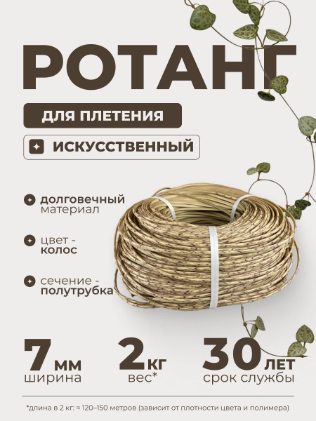 Ротанг для плетения, полутрубка, полиротанг,ротанг искусственный 7мм, 2 ...