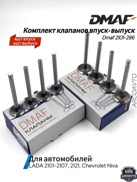 Клапаны впускные и выпускные (8 штук) SM для ВАЗ 2101 2102 2103 2104 2105 2106 2107 Нива ...