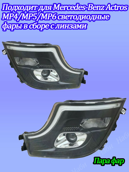 HanMin Фара автомобильная, Светодиодная, 2 шт., арт. Подходит для светодиодных фар Mercedes-Benz ...