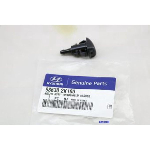 Форсунка омывателя HYUNDAI/KIA 98630-2K100 купить на OZON по низкой ...