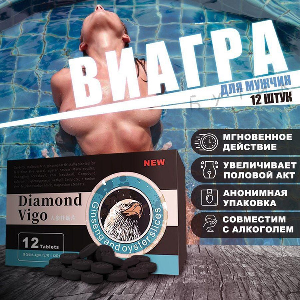 1486484831Возбудитель для мужчин быстродействующие таблетки "Diamond ...