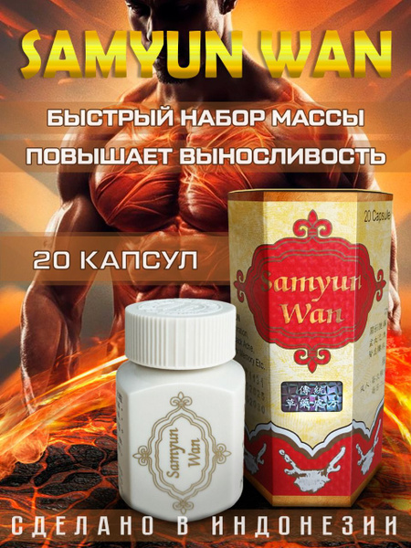 SAMYUN WAN Самуин Ван, добавка для набора веса и мышечной массы, 20 ...