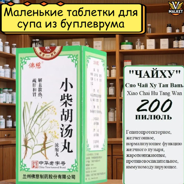 Сяо Чай Ху Тан Вань (Фоцы), 200 пил., Чайху, Xiao Chai Hu Tang Wan ...