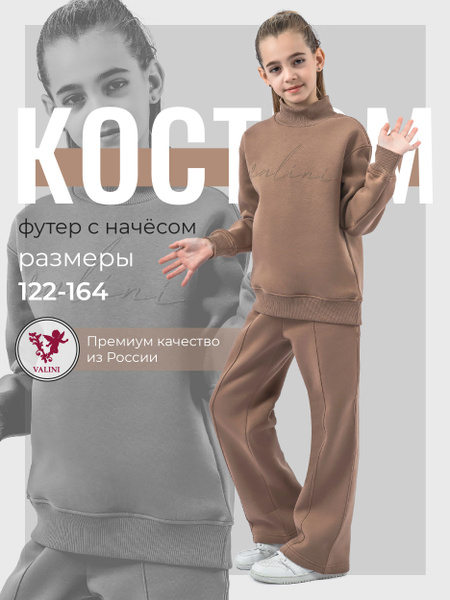 Костюм спортивный Девочки Valini Повседневный брючный коричневый, размер 146 Футер трехнитка ...